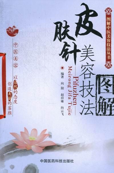 皮肤针美容技法图解向阳中国医药科技出版社9787506752107 时尚/美妆书籍