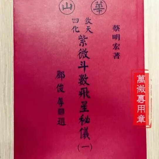 紫微斗数飞星秘仪(一) 蔡明宏
