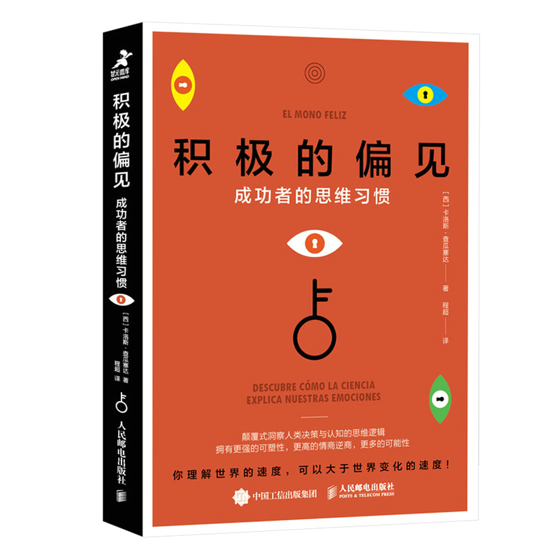 积极的偏见：成功者的思维习惯