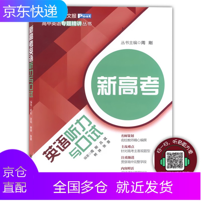 新高考英语听力与口试上海学生英文报高中英语专题精讲丛书上海新高考英语听力口语专项训练高一高二高三适用上海交通大学出版社