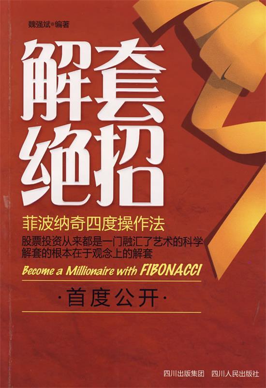 解套绝招 魏强斌 著