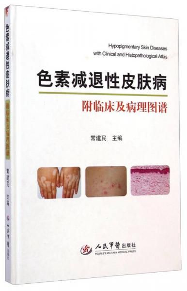色素减性皮肤病9787509179758