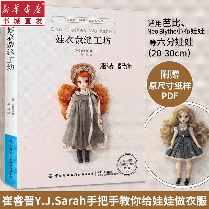 娃衣裁缝工坊 6分娃衣配饰自制教程 设计师崔睿晋 Neo Blythe小布 芭比 韩国胶皮娃娃 中国纺织出版社 重庆新华