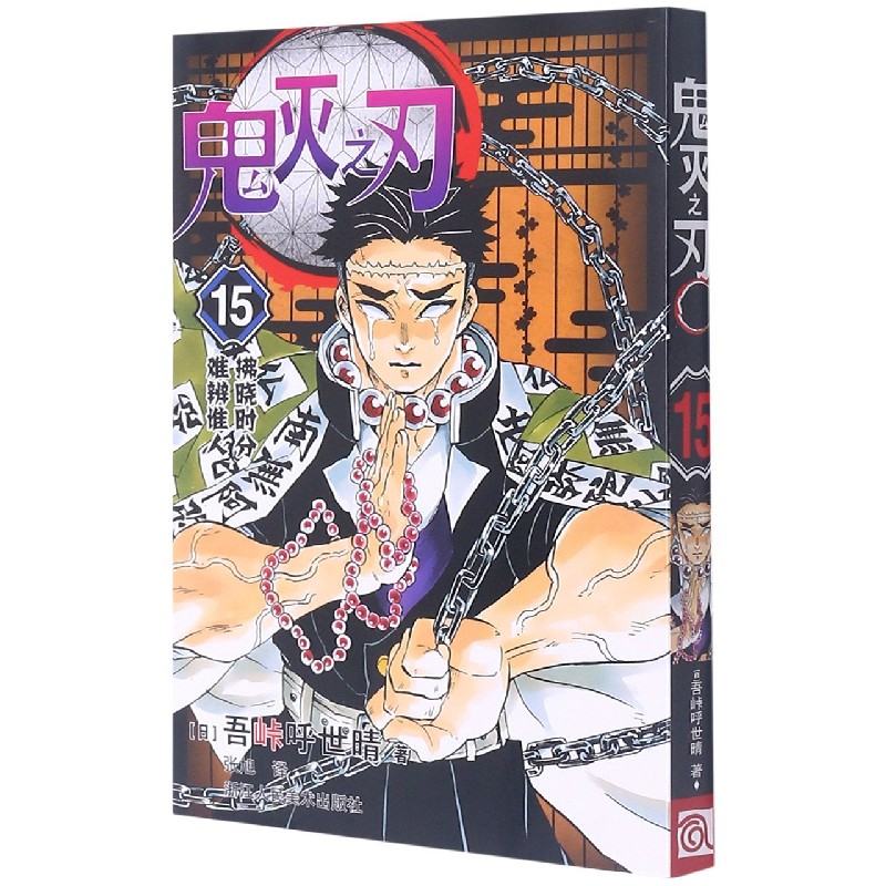 鬼灭之刃(15拂晓时分难辨谁人)