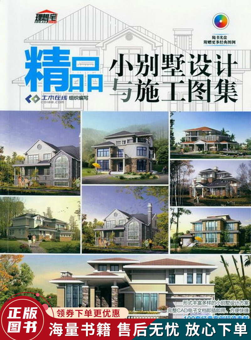 精品小别墅设计与施工图集