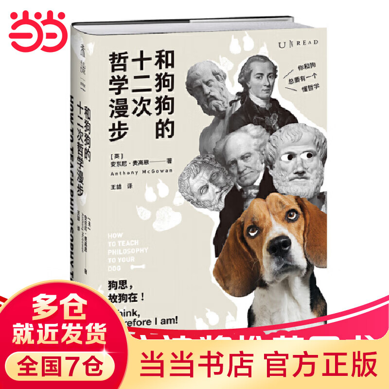 当当和狗狗的十二次哲学漫步（第16届文津奖推荐图书，小狗也能听懂的西方哲学入门书）