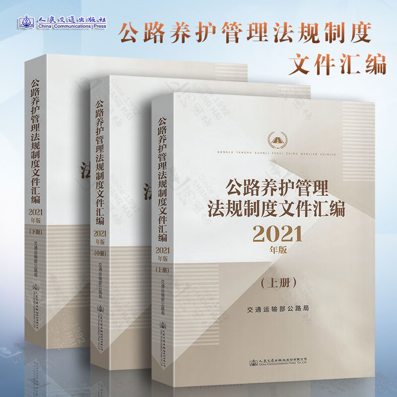 公路养护管理法规制度文件汇编 2021年版（上、中、下册）