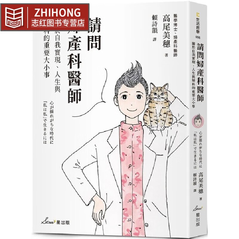 预售 请问妇产科医师：关于自我实现、人生与妇科的重要大小事 星出版 高尾美穗