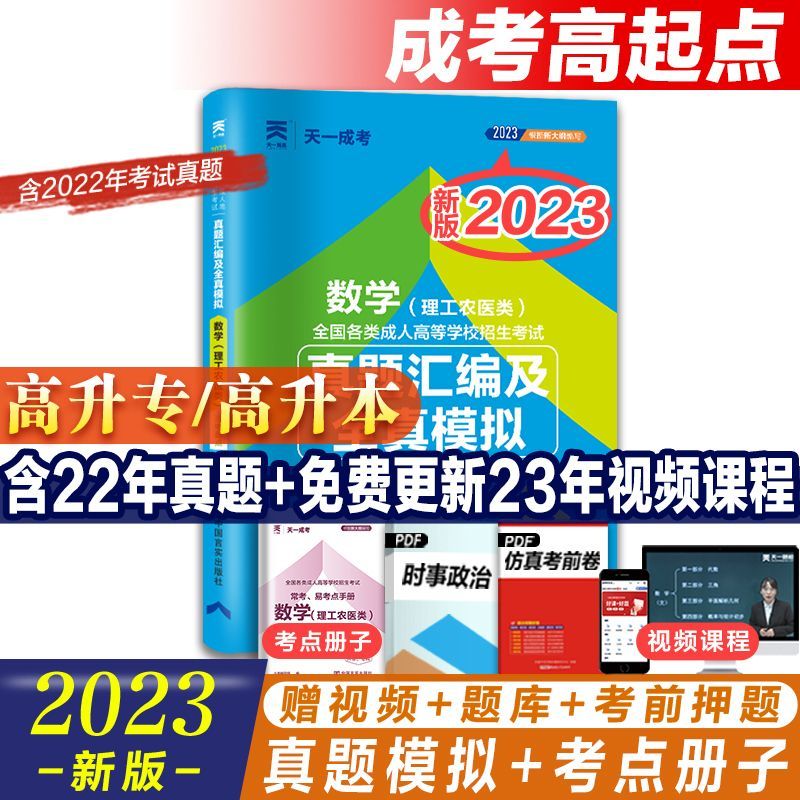 成人高考2023年成人高考高升专高升本考试用书 语文英语数学教材+历年真题试卷 高中起点升专科复习资料 天一成考高升专升本试题 数学-理科【试卷】