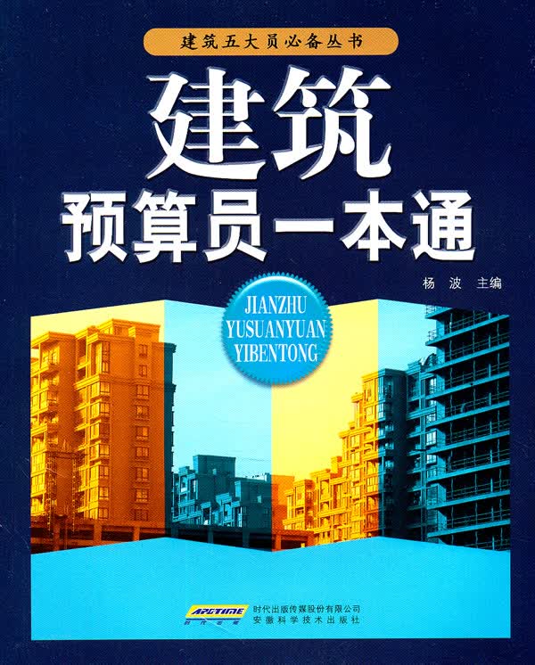 建筑预算员一本通 杨波主编【书】
