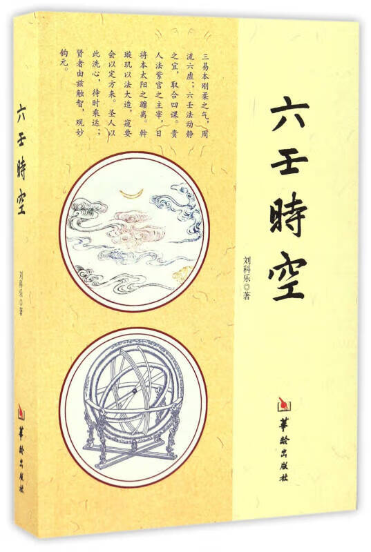 六壬时空 刘科乐【好书】