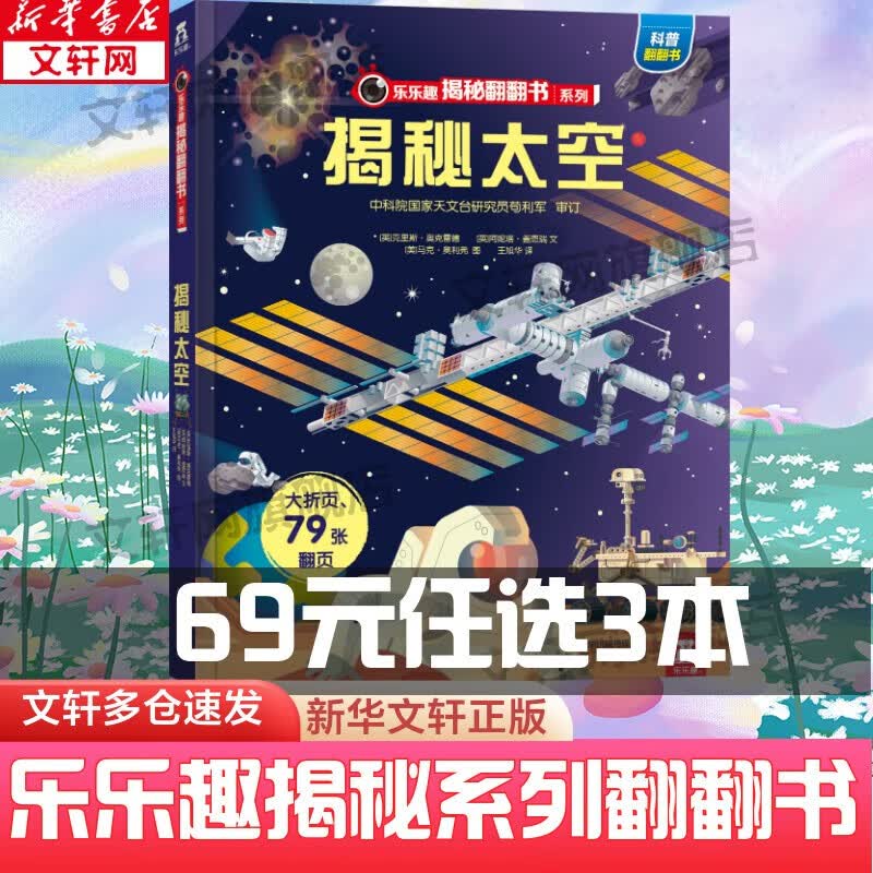 乐乐趣童书3D立体揭秘翻翻书系列 3-6-12岁儿童绘本科普图书小学生读物 【火】第二辑 揭秘太空