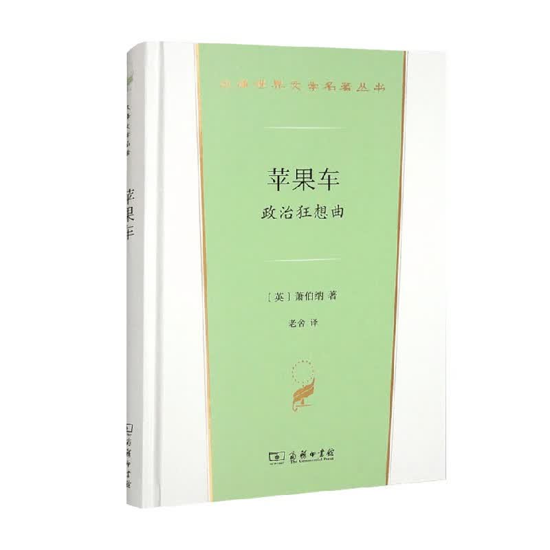 苹果车 政治狂想曲 萧伯纳 著 文学