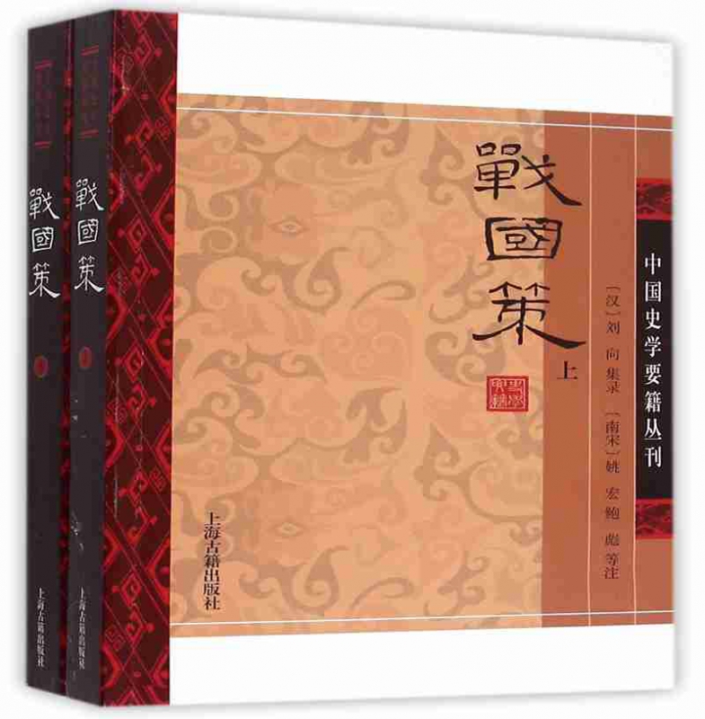 战国策(全二册)(中国史学要籍丛刊) （汉）刘向 集录