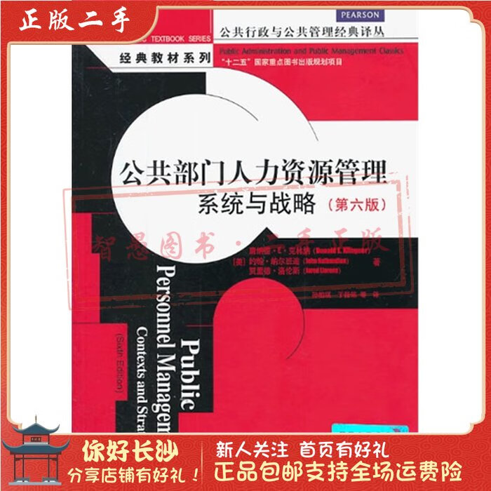 二手公共部门人力资源管理:系统与战略 第六版