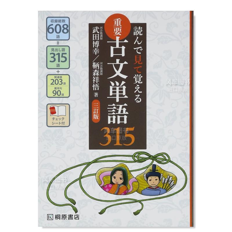 読んで見て覚える 重要古文単語315 边读边记 重要的古文单词315 武田博幸 鞆森祥悟 桐原書店