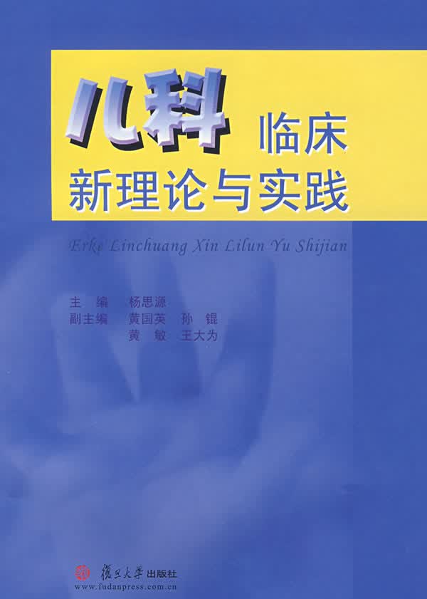 儿科临床新理论与实践