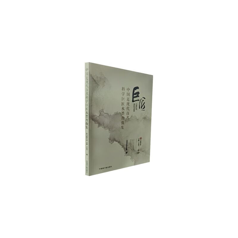 中国近现代百名科学巨匠水墨肖像集