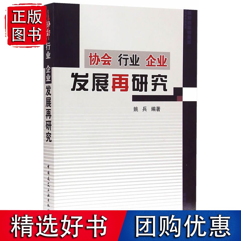 协会 行业 企业 发展再研究