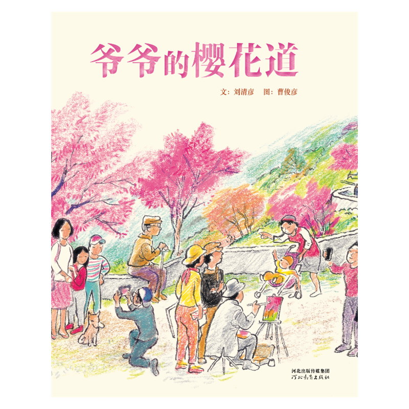 【现货】爷爷的樱花道