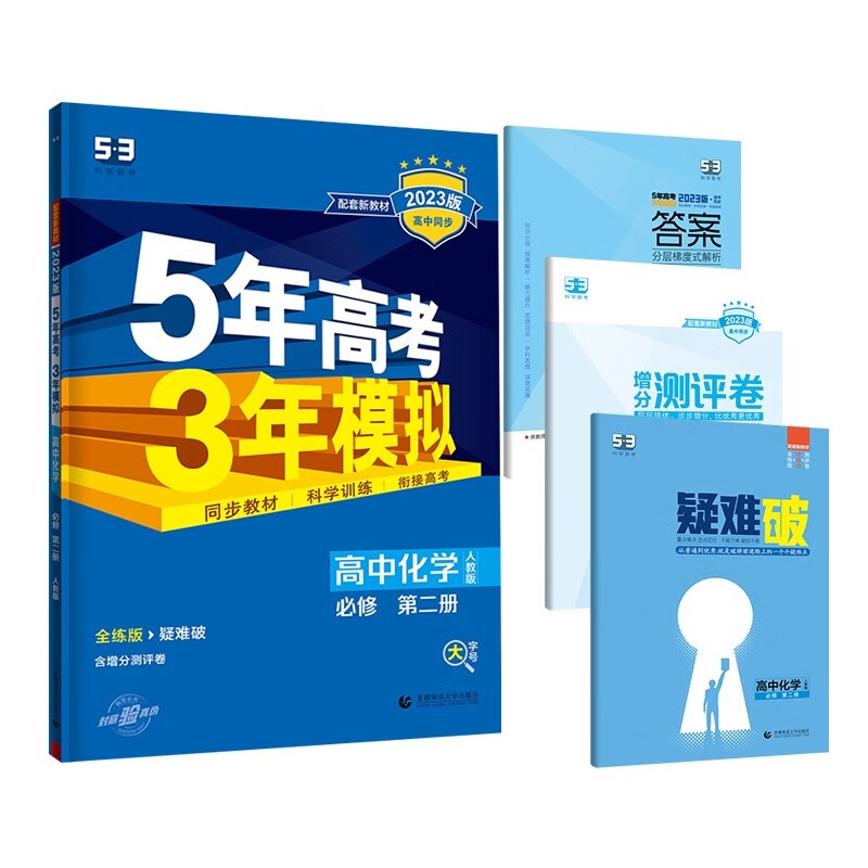 曲一线 高一下高中化学 必修第二册 人教版 新教材2023版高中同步5年高考3年模拟五三