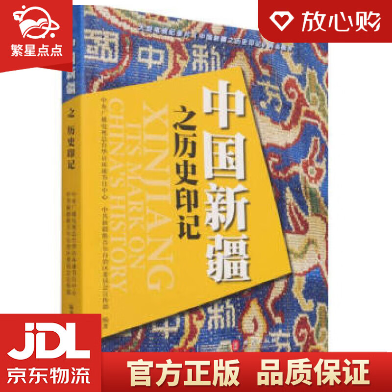 中国新疆之历史印记 外文出版社