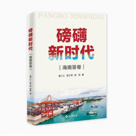 磅礴新时代(海南答卷)
