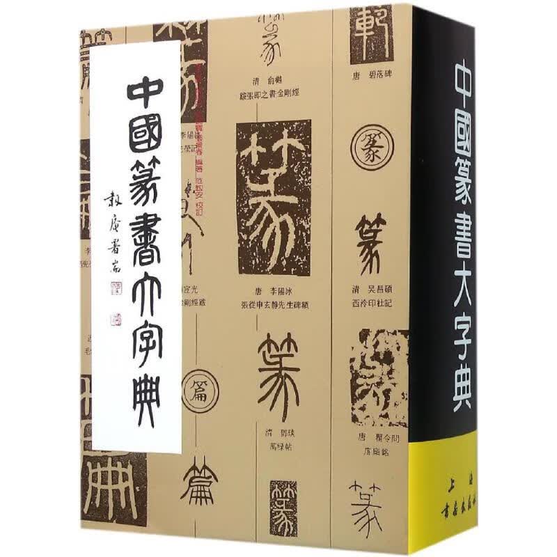 全新现货 中国篆书大字典 上海书画出版社