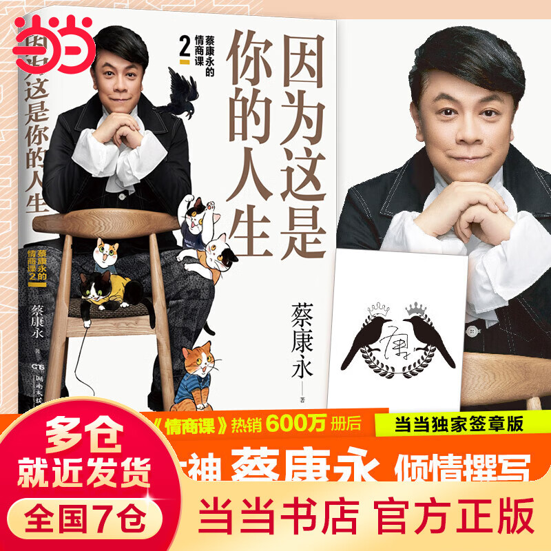 因为这是你的人生（蔡康永19年新作，当当专享签章版）