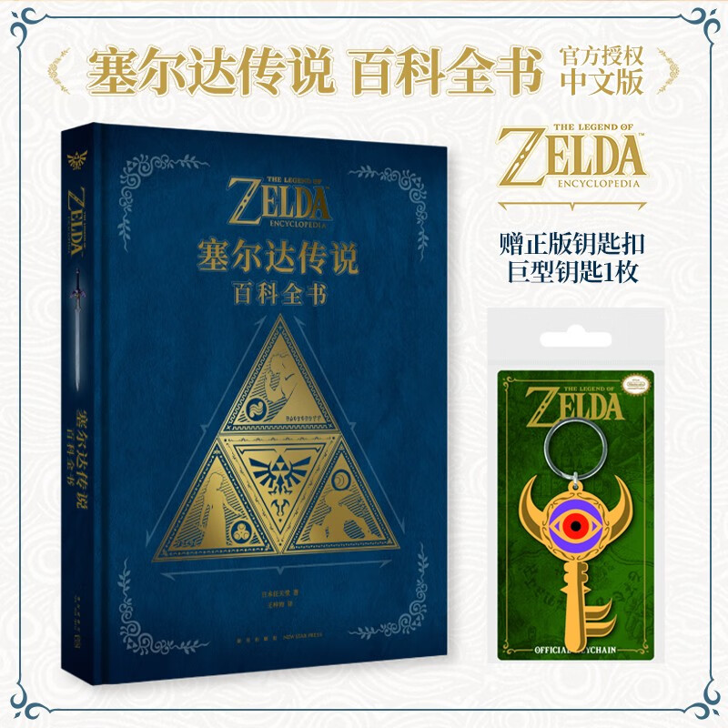 星之所在 塞尔达传说 塞尔达传说百科全书 三十周年艺术集 大师之书 赠主题钥匙扣 精装典藏 官方授权 塞尔达百科全书+巨型钥匙