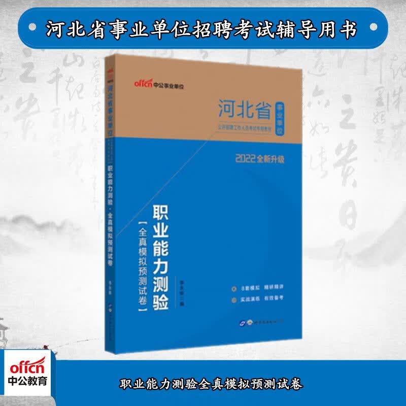 中公2022事业单位考试：职业能力测验全真模拟预测试卷
