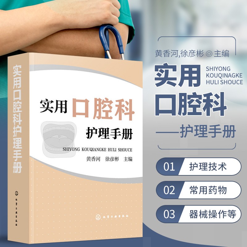 实用口腔科护理手册 临床护理学口袋宝典 口腔护理操作流程 速查口腔书籍 口腔科护士参考书 护理学 口腔助理专业手册 口腔护理医学书籍