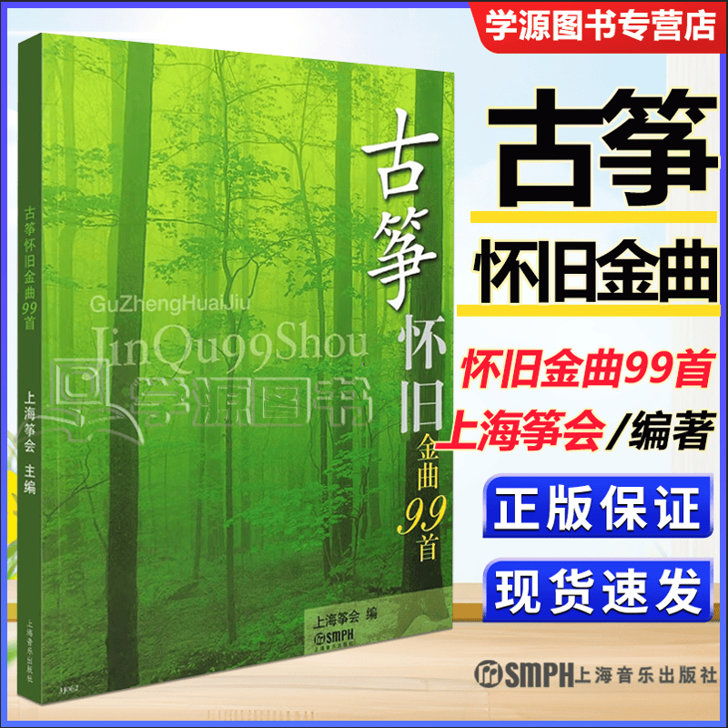包邮 古筝怀旧金曲99首 上海筝会 上海音乐出版社 民乐怀旧金曲99首 古筝练习曲歌曲曲谱乐谱 古筝经典老歌怀旧教材教程书籍