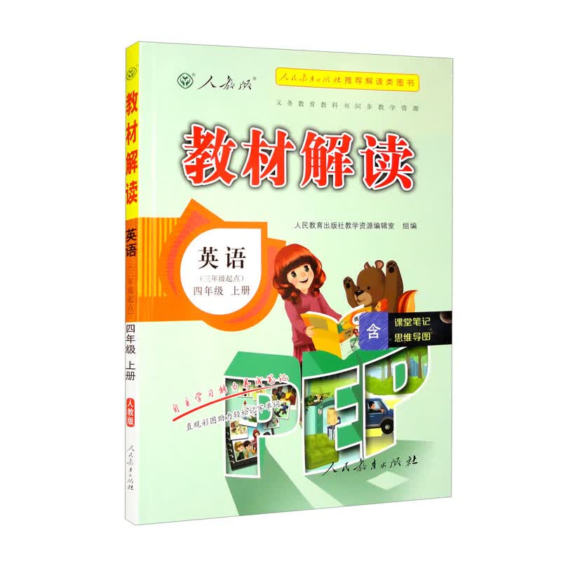 教材解读英语四年级上人教版人民教育出版社教辅含课堂笔记京东自营同步课本全解解析辅导书2023新版