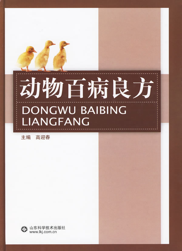 动物百病良方