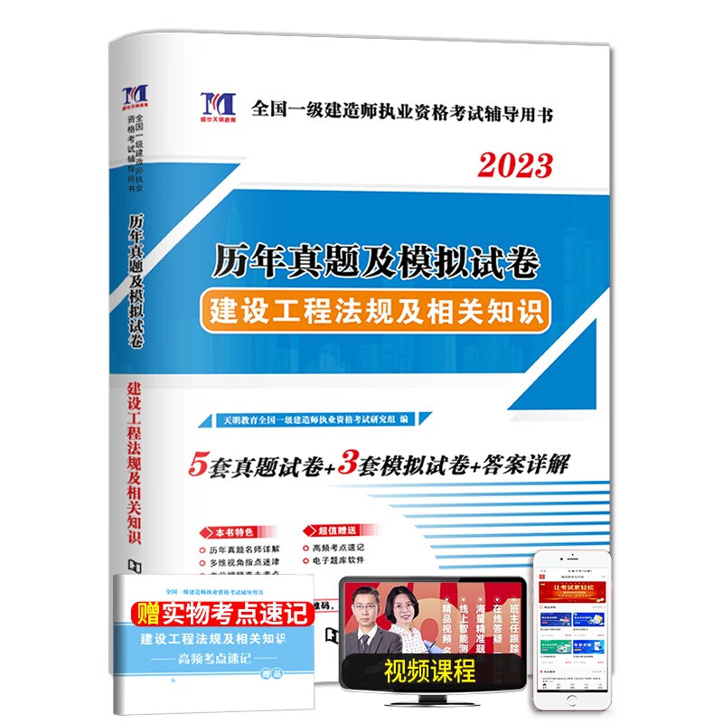 2023全国一级建造师执业资格考试历年真题试卷及模拟试卷单本 建设工程法规及相关知识