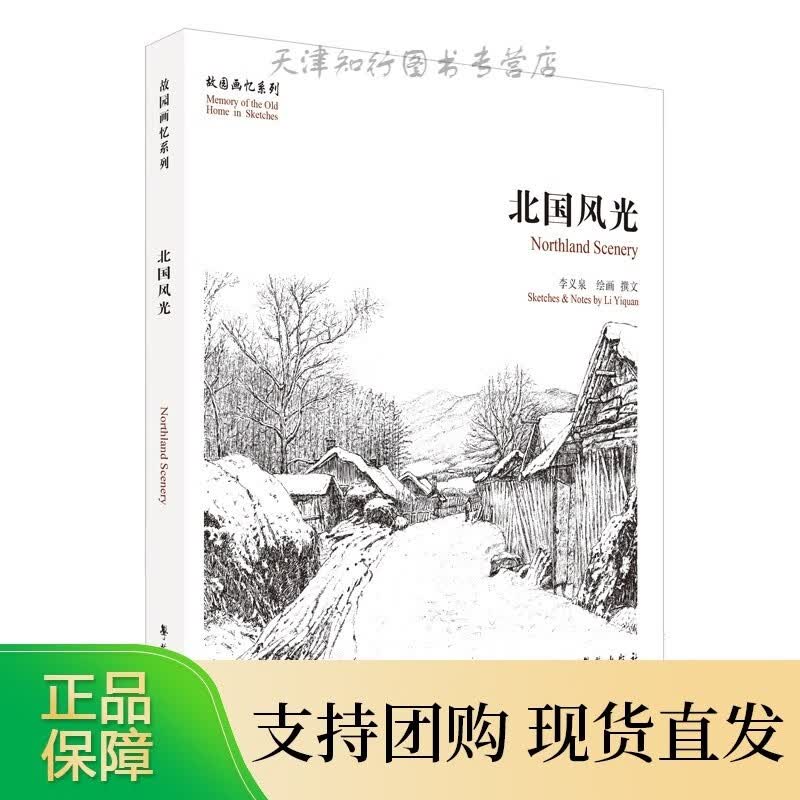 故园画忆系列：北国风光