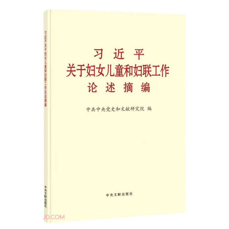 习近平关于妇女儿童和妇联工作论述摘编