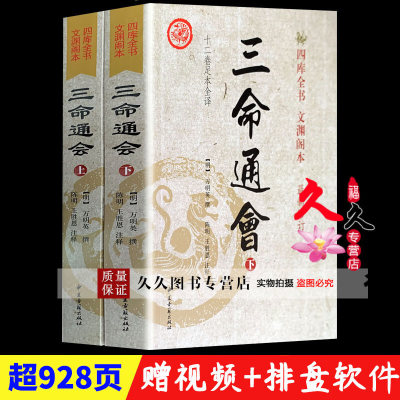 《三命通会》上下册(十二卷足本全译)图解白话注评详解析四柱书籍万民英子渊海子平真诠滴天髓神峰通考