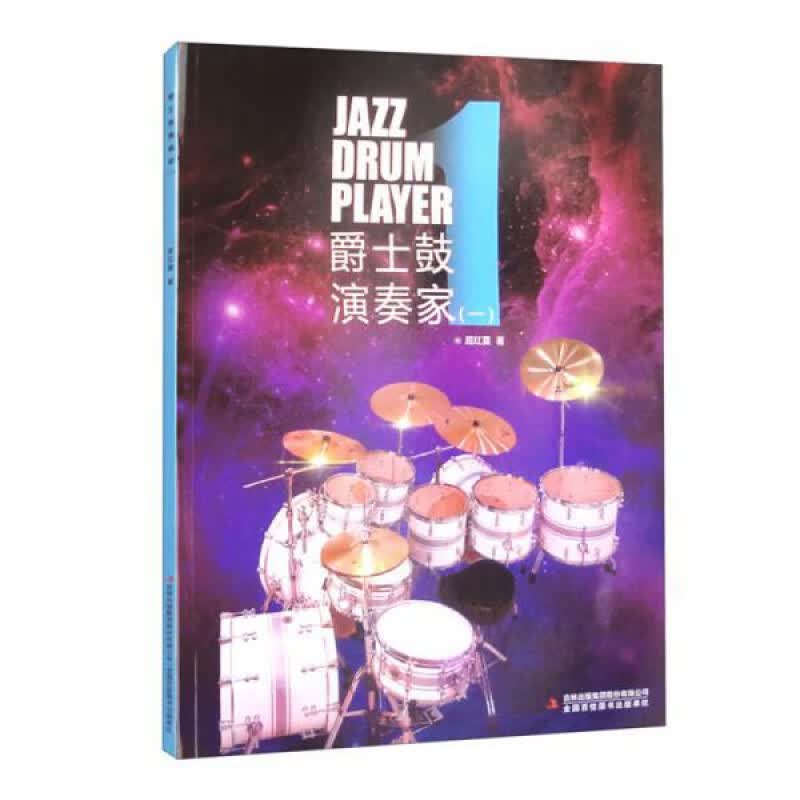 爵士鼓演奏家（一） 屈红震 吉林出版集团股份有限公司 新书 默认