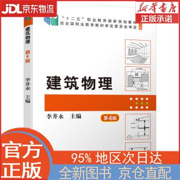 【全新畅销书籍】建筑物理 第4版 李井永 机械工业出版社
