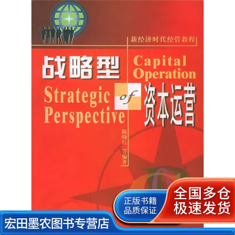 战略型资本运营【好书】