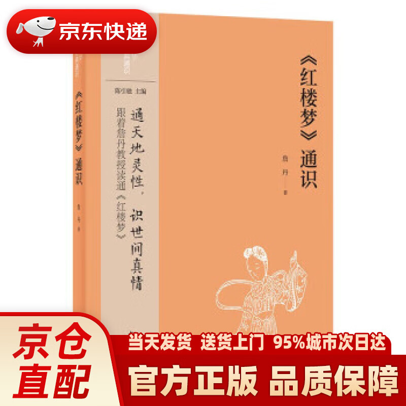 《红楼梦》通识（中华经典通识）