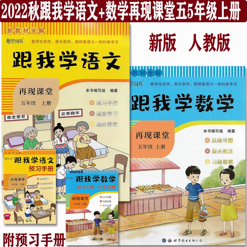 2022秋跟我学语文跟我学数学五5年级上册人教版 语文 五年级上
