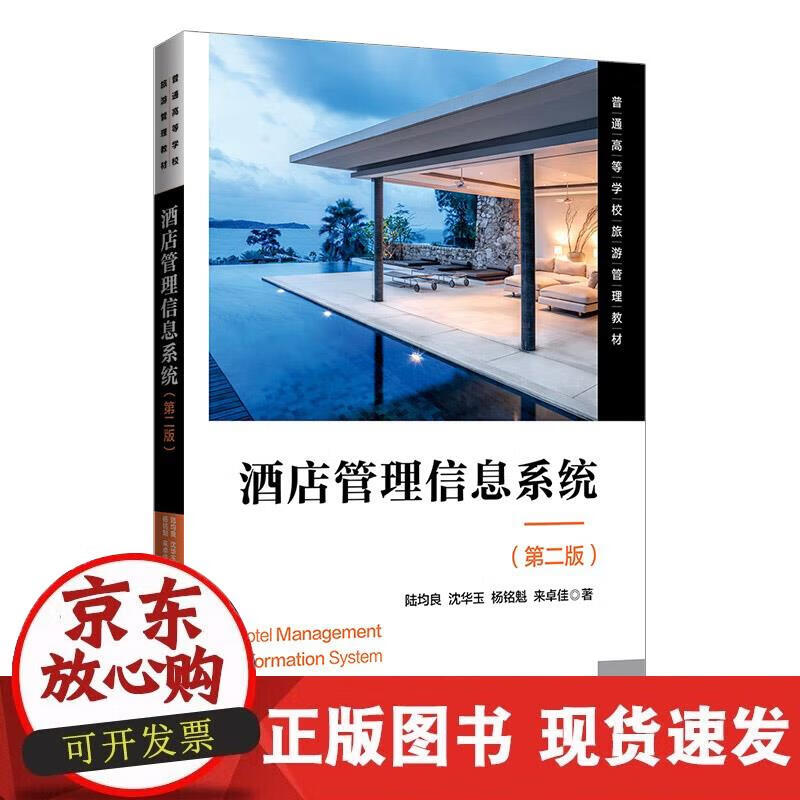 【现货】酒店管理信息系统（第二版）