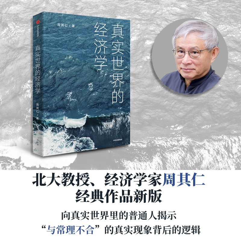 真实世界的经济学 周其仁 著 经济理论 中信出版社 书籍 畅销书排行榜
