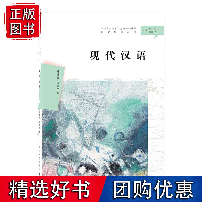 现代汉语（汉语言文学本科专业核心课程研究导引）