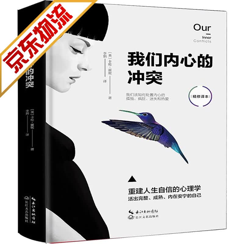 我们内心的冲突 心理学经典入门