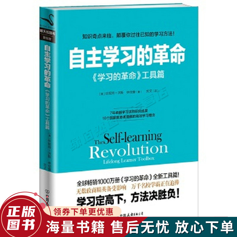 自主学习的革命：学习的革命工具篇