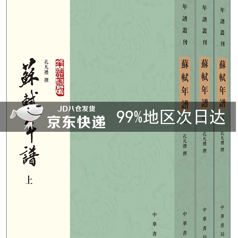 苏轼年谱(上中下)